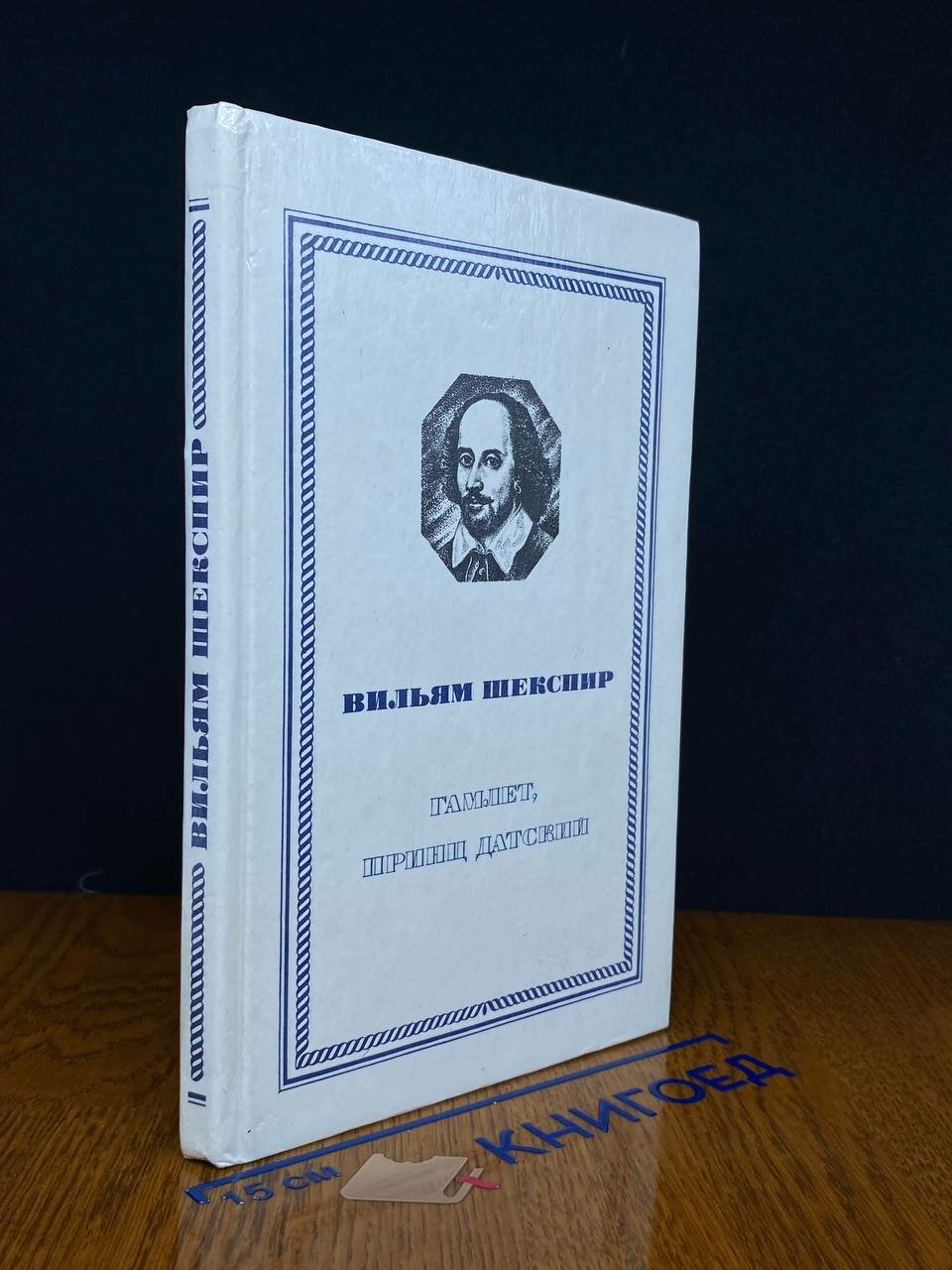 Книга. Гамлет, принц Датский 1980 (2044301514598)