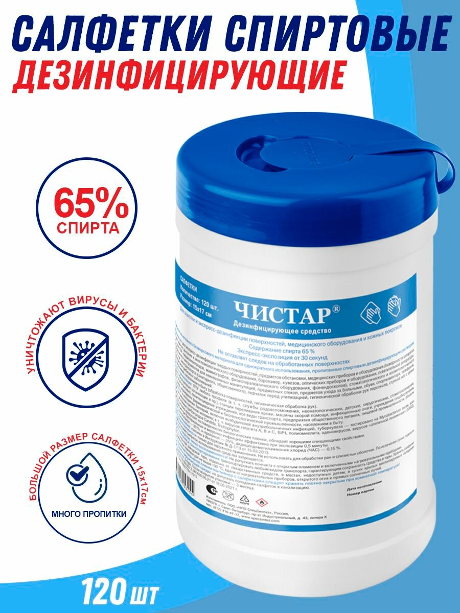 Салфетки дезинфицирующие спиртовые безворсные 120 штук, Чистар