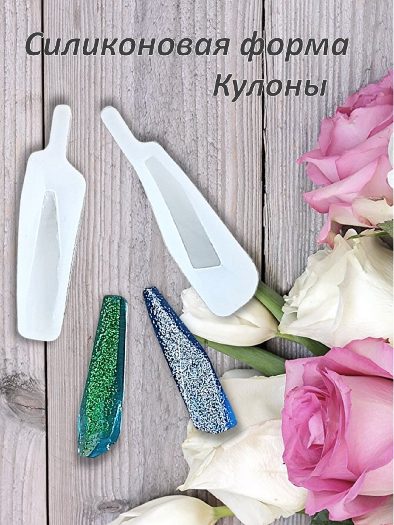 Силиконовая форма для эпоксидной смолы для кулонов от бренда Smola-vrn