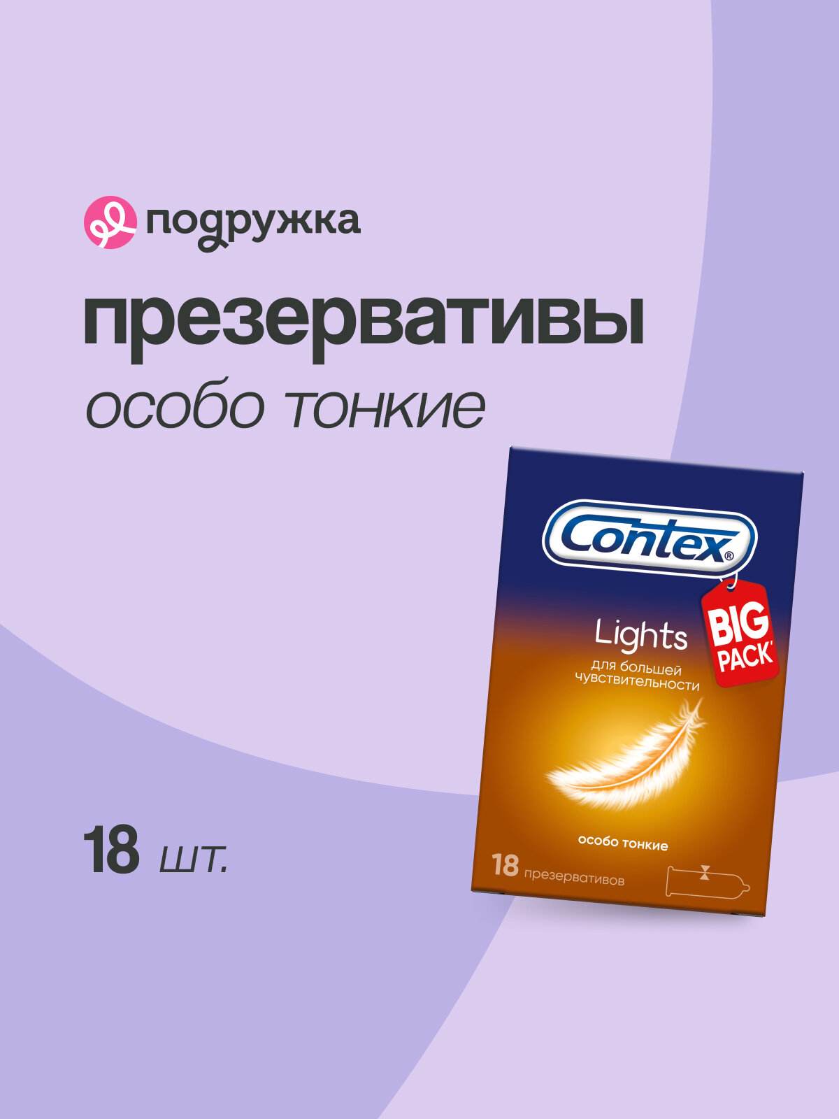 Презервативы CONTEX Lights (особо тонкие) 18 шт