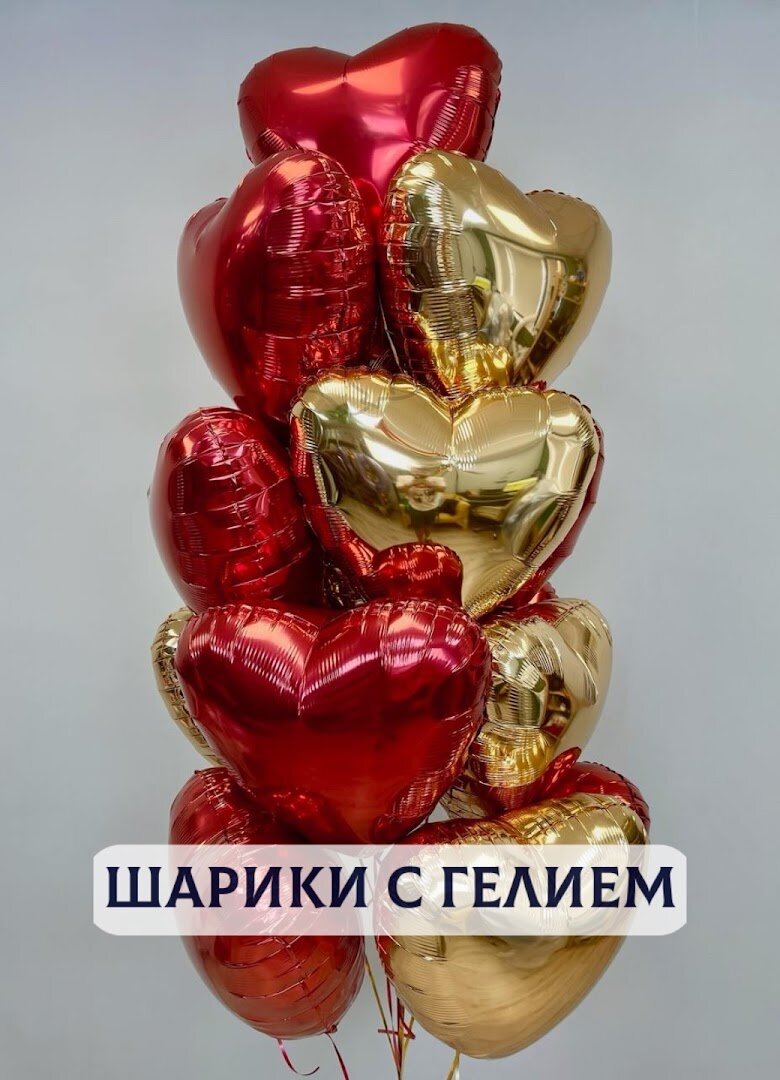 Воздушные шары с гелием, шарики воздушные на 14 февраля №2202