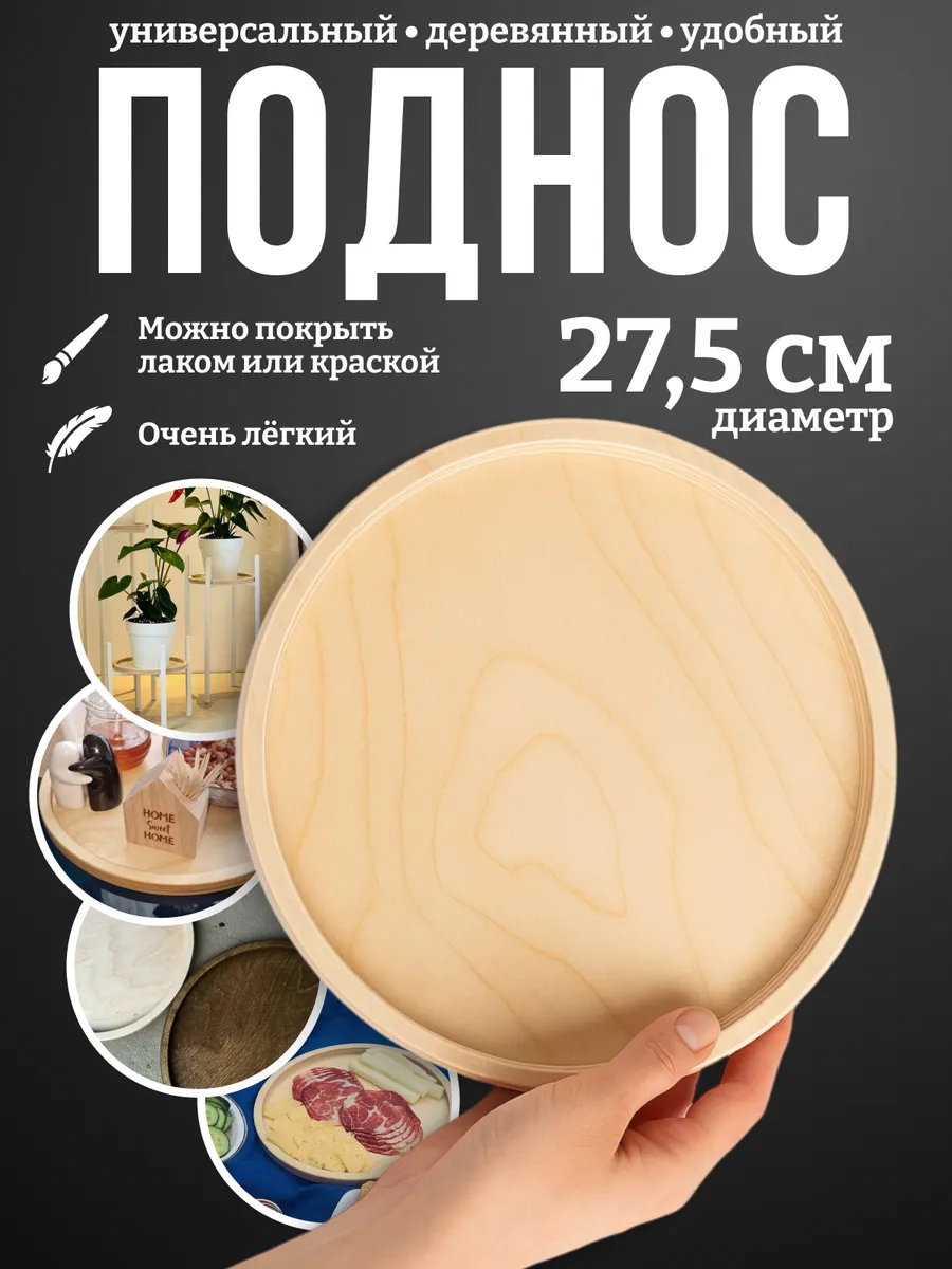 Круглый поднос деревянный для кухни, для творчества или декора
