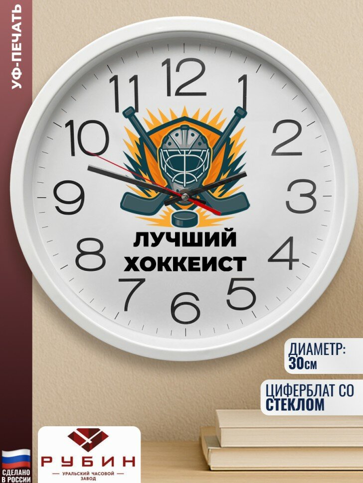 Настенные часы хоккей "Лучший хоккеист" (30 см)