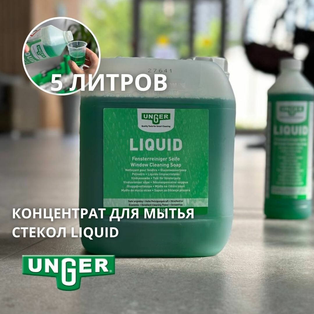 Концентрат для мытья стекол Unger LIQUID 5л FR500