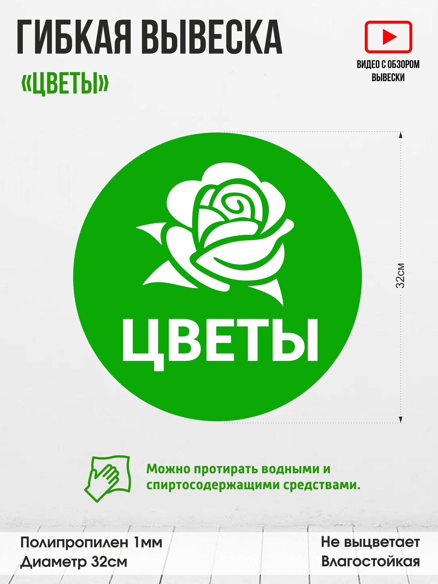Гибкая несветовая вывеска "Цветы", полипропилен 1мм, для цветочного магазина