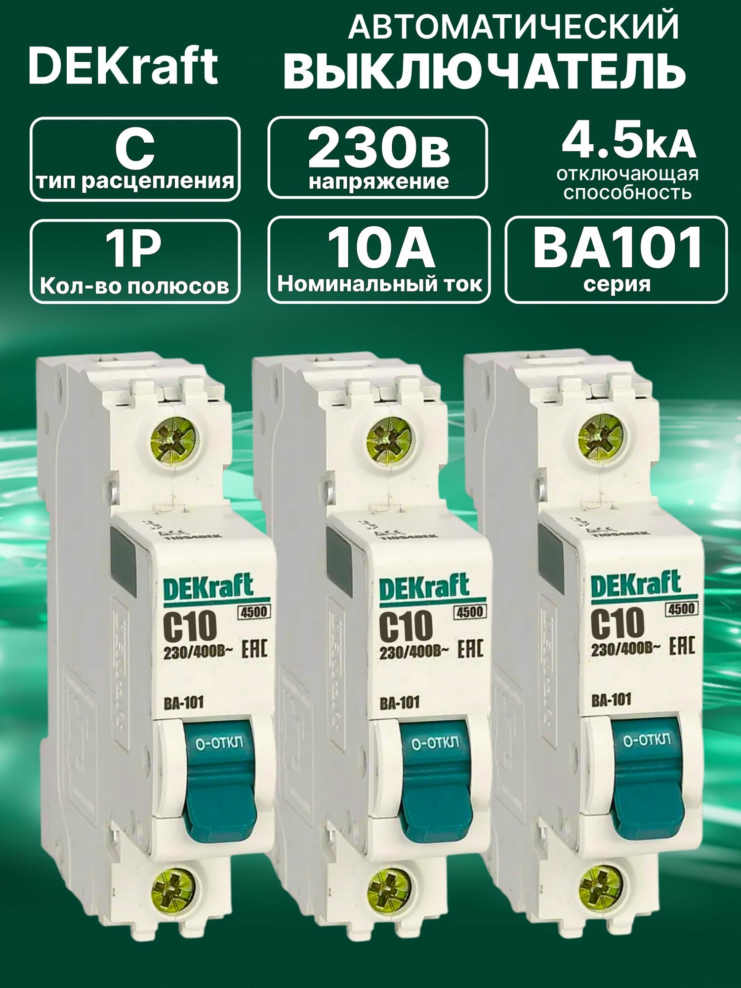 DEKraft Автоматический выключатель однополюсный 10А х-ка C ВА-101 4,5кА 3шт 11053DEK автомат С 10А однополюсный 4,5кА ВА-101