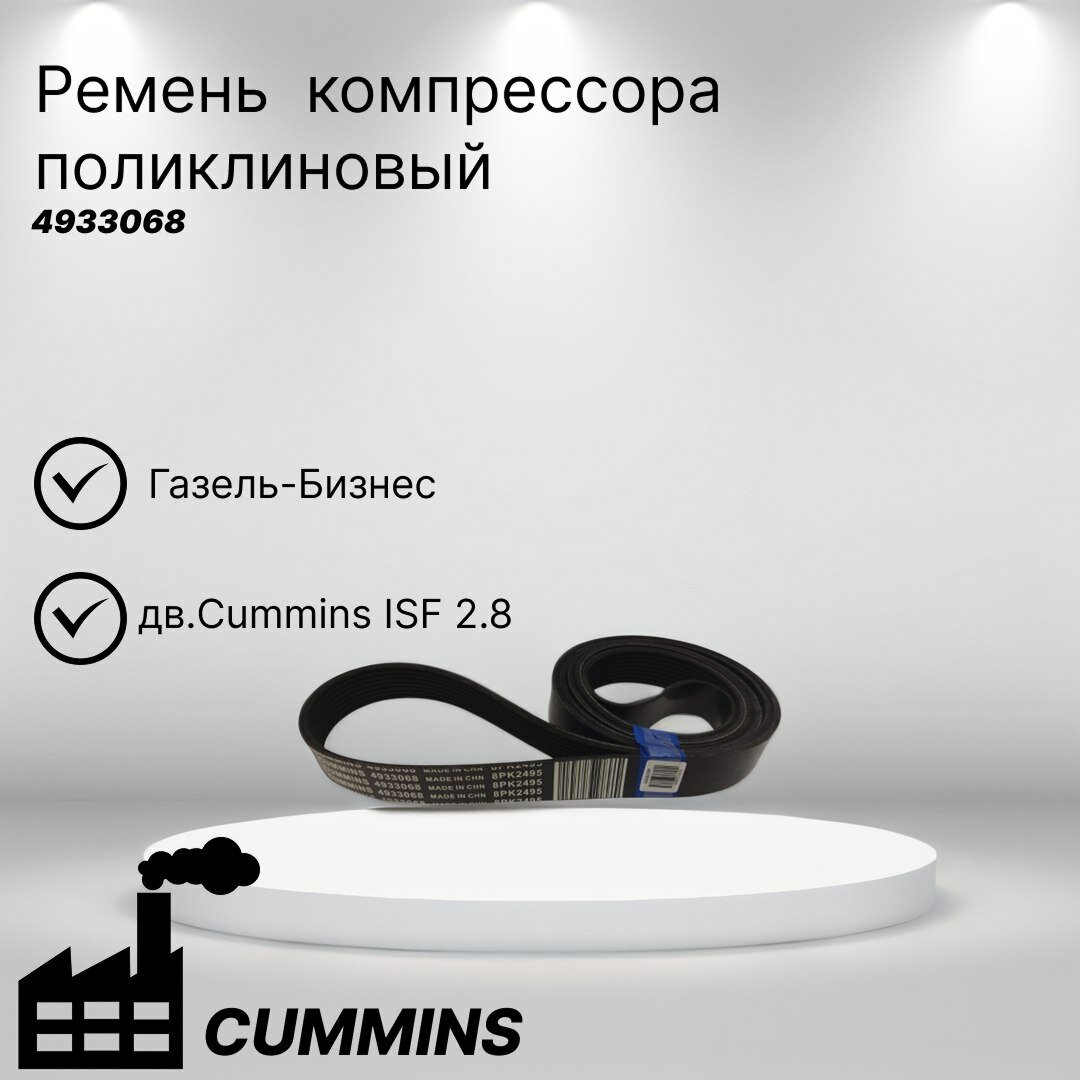 Ремень генератора с кондицирнером поликлиновый Газель-Бизнес на дв. Cummins ISF 2.8 8PK2495 CUMMINS (4933068)