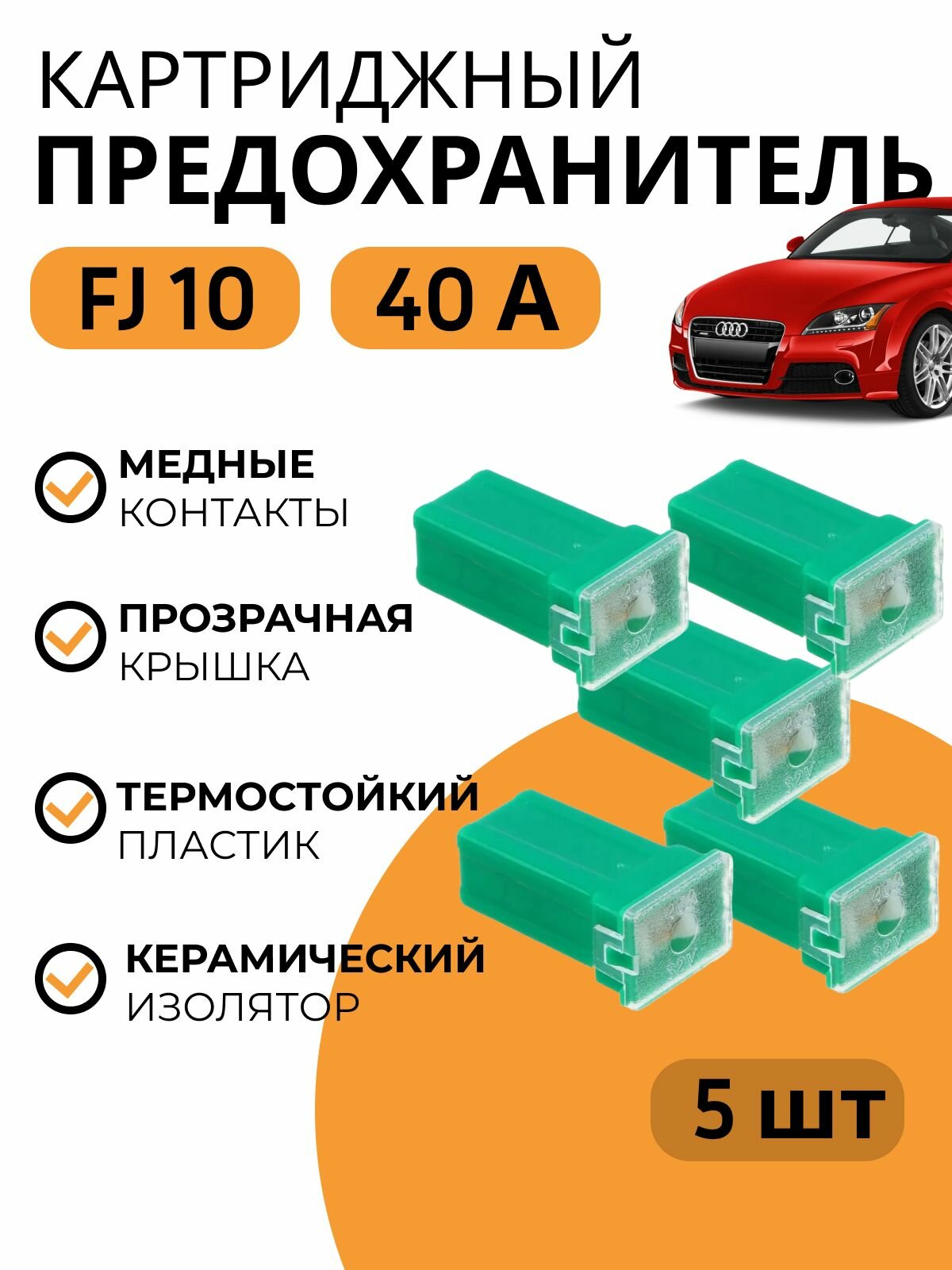 Набор автомобильных предохранителей FJ10 40А, 5шт