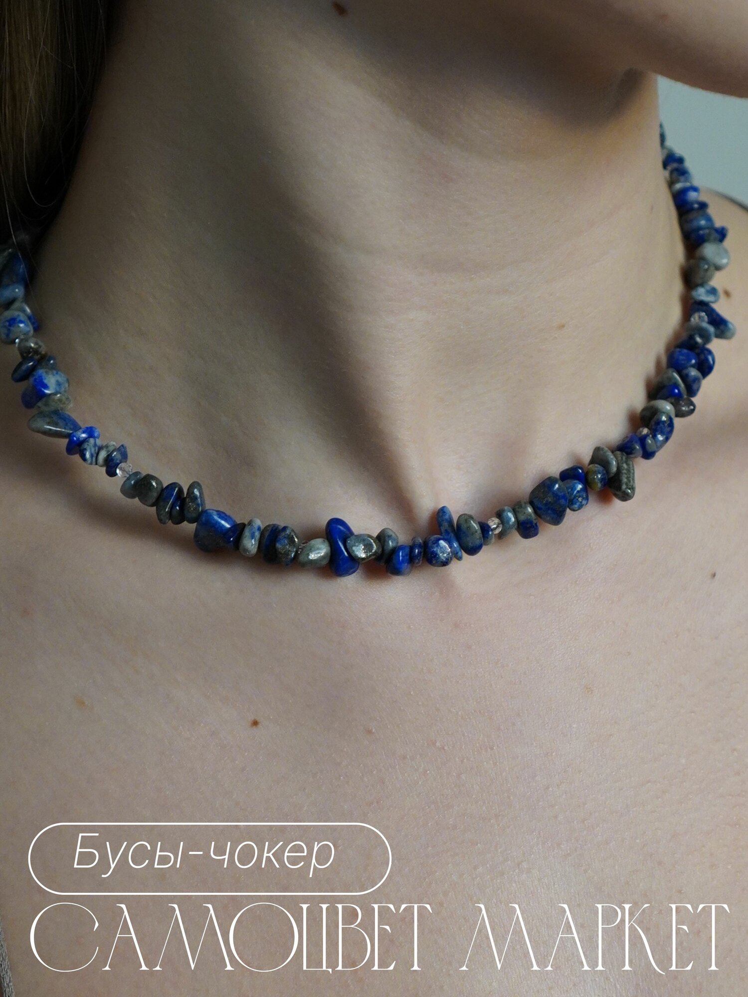Чокер, лазурит