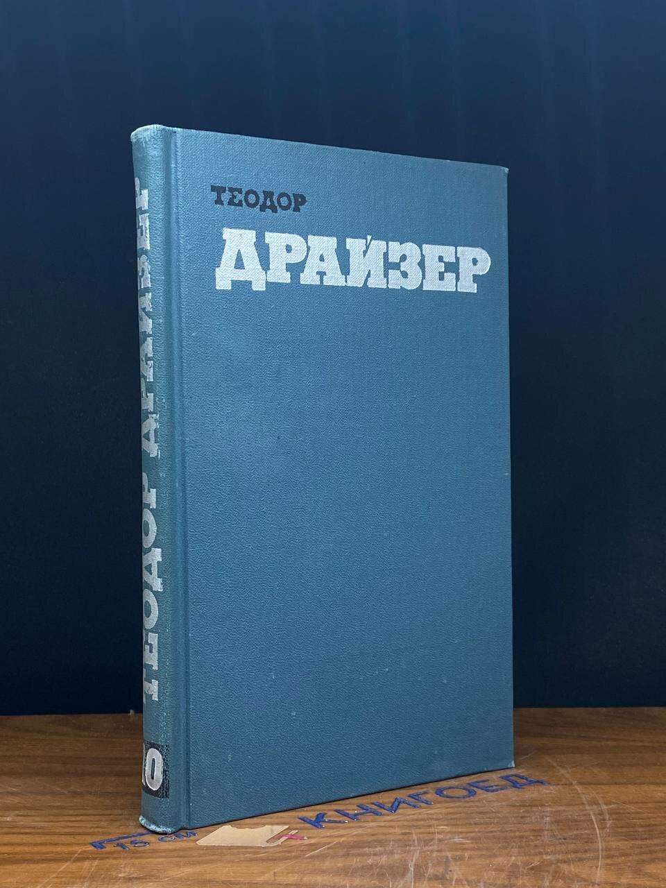 Книга. Теодор Драйзер. Собрание сочинений в 12 томах. Том 10 1973 (2044301538105)