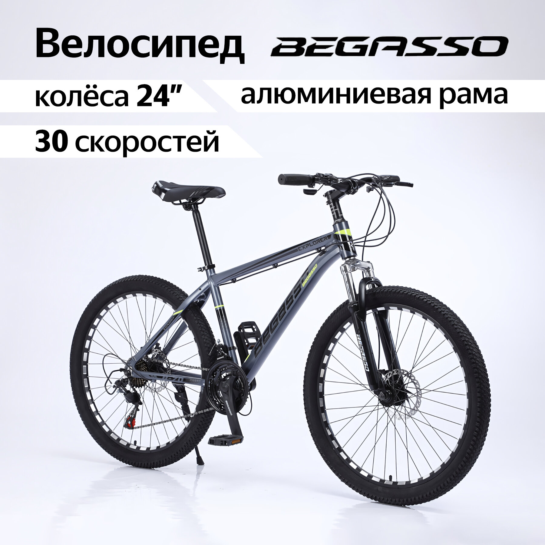 Стильный велосипед BEGASSO алюминиевая рама, классические спицы, 24 дюйма x 30 скоростей, серый