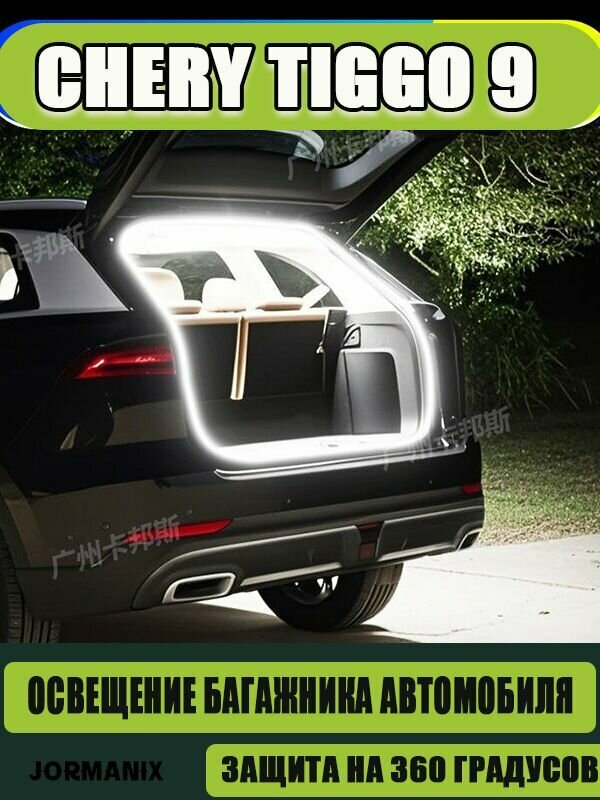 Освещение багажника автомобиля Chery Tiggo 9, аксессуары Chery Tiggo 9