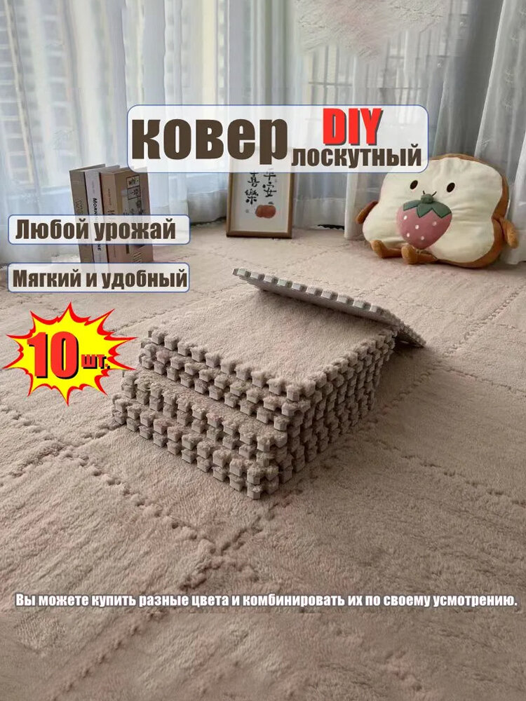 Плюшевые Пазлы Ковры На Пол,30*30cm 10 шт.