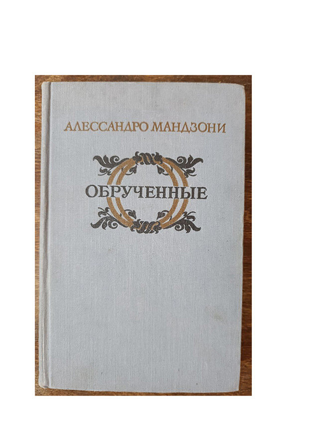 Обрученные