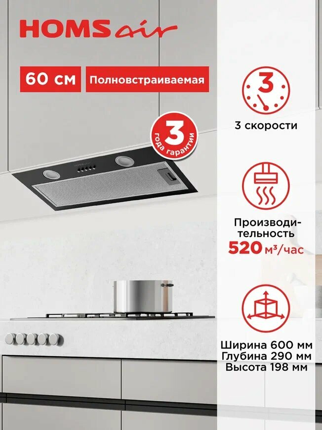 Вытяжка кухонная HOMSair FLEET 60 черный, встраиваемая, 3 скорости, подвесная, 60 см
