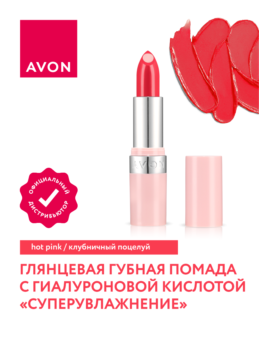 Глянцевая губная помада с гиалуроновой кислотой Avon СуперУвлажнение тон Клубничный поцелуй