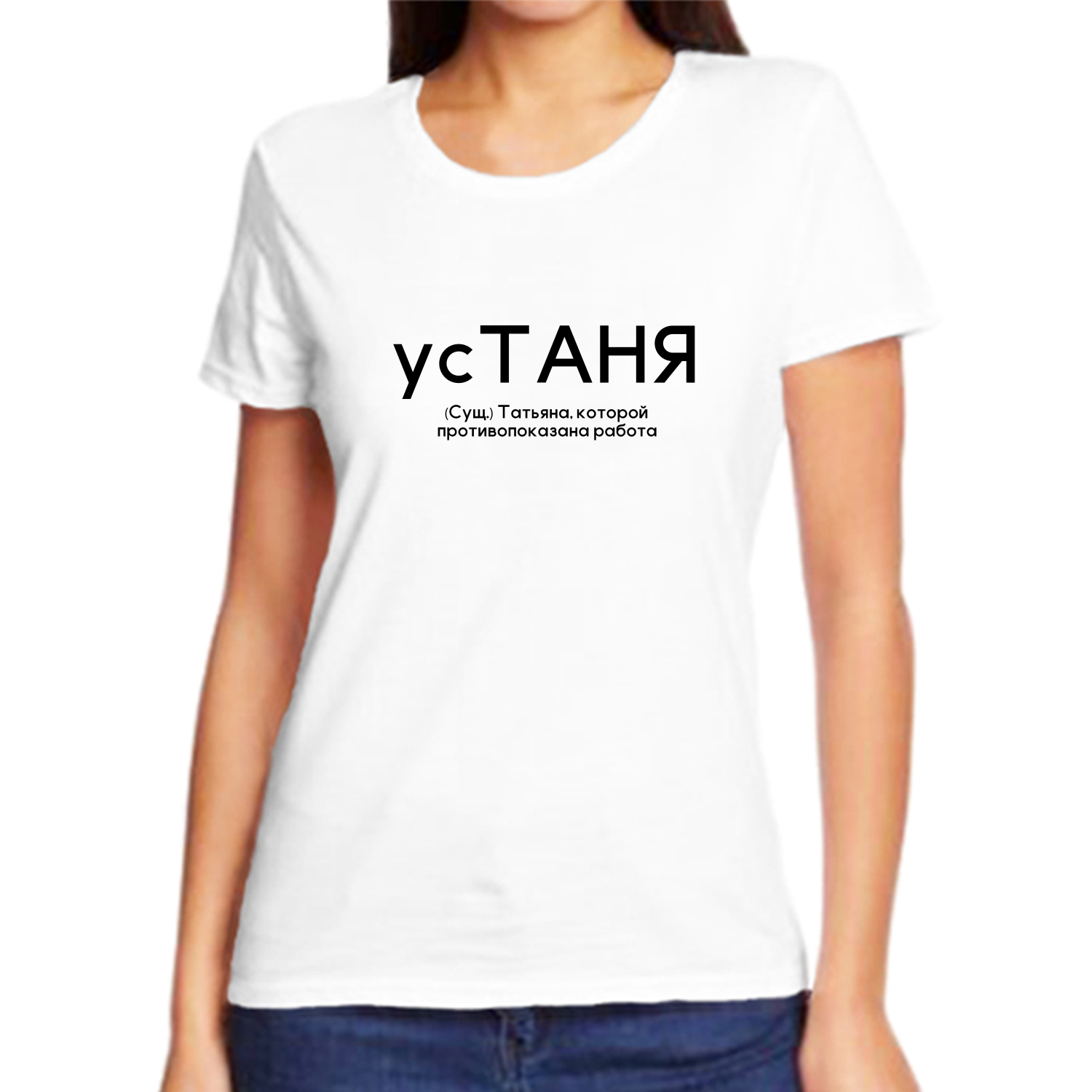 Футболка усТАНЯ