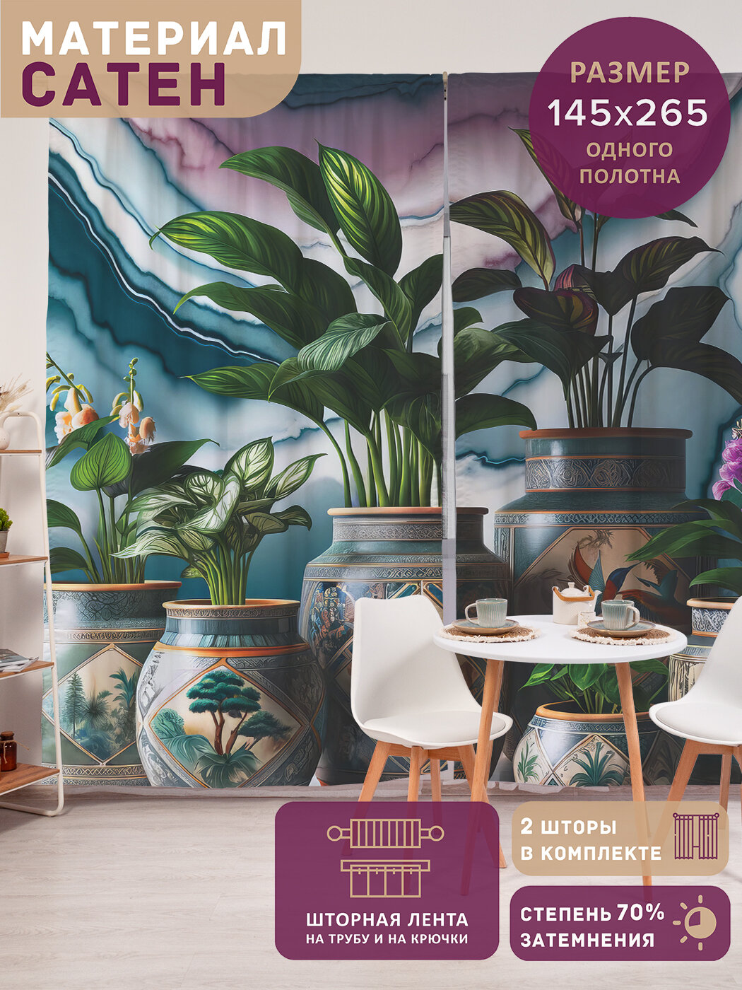 Фотошторы в спальню "Растения в интерьере", 2 полотна шириной по 145 см, высота 265 см, JoyArty