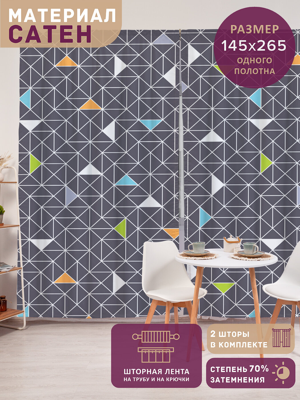 Фотошторы в спальню "Треугольные пункты", 2 полотна шириной по 145 см, высота 265 см, JoyArty