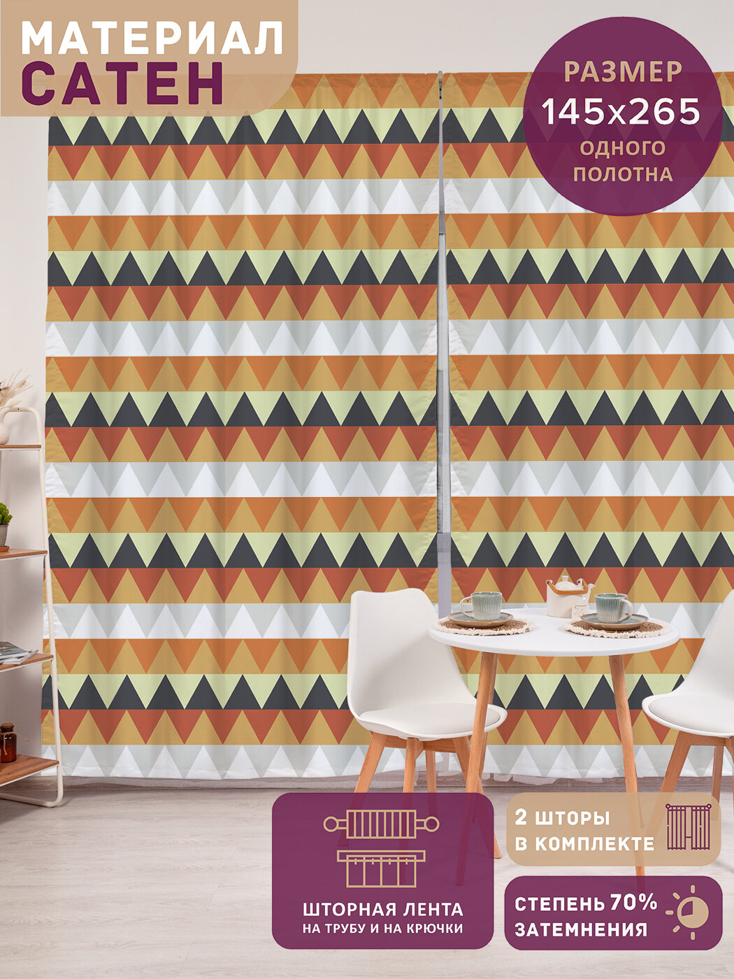 Фотошторы в спальню "Этнические треугольники", 2 полотна шириной по 145 см, высота 265 см, JoyArty