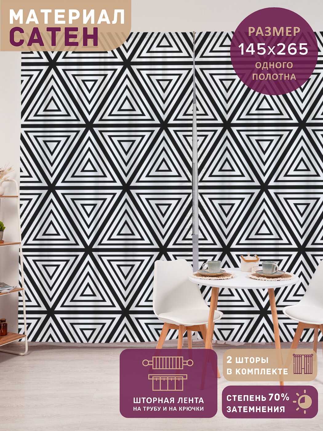 Фотошторы в спальню "Многослойные треугольники", 2 полотна шириной по 145 см, высота 265 см, JoyArty