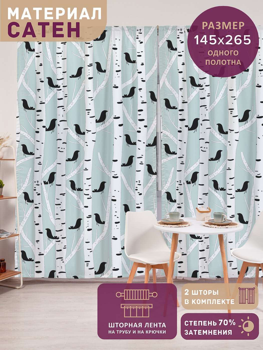 Фотошторы в спальню "Птицы в березовой роще", 2 полотна шириной по 145 см, высота 265 см, JoyArty