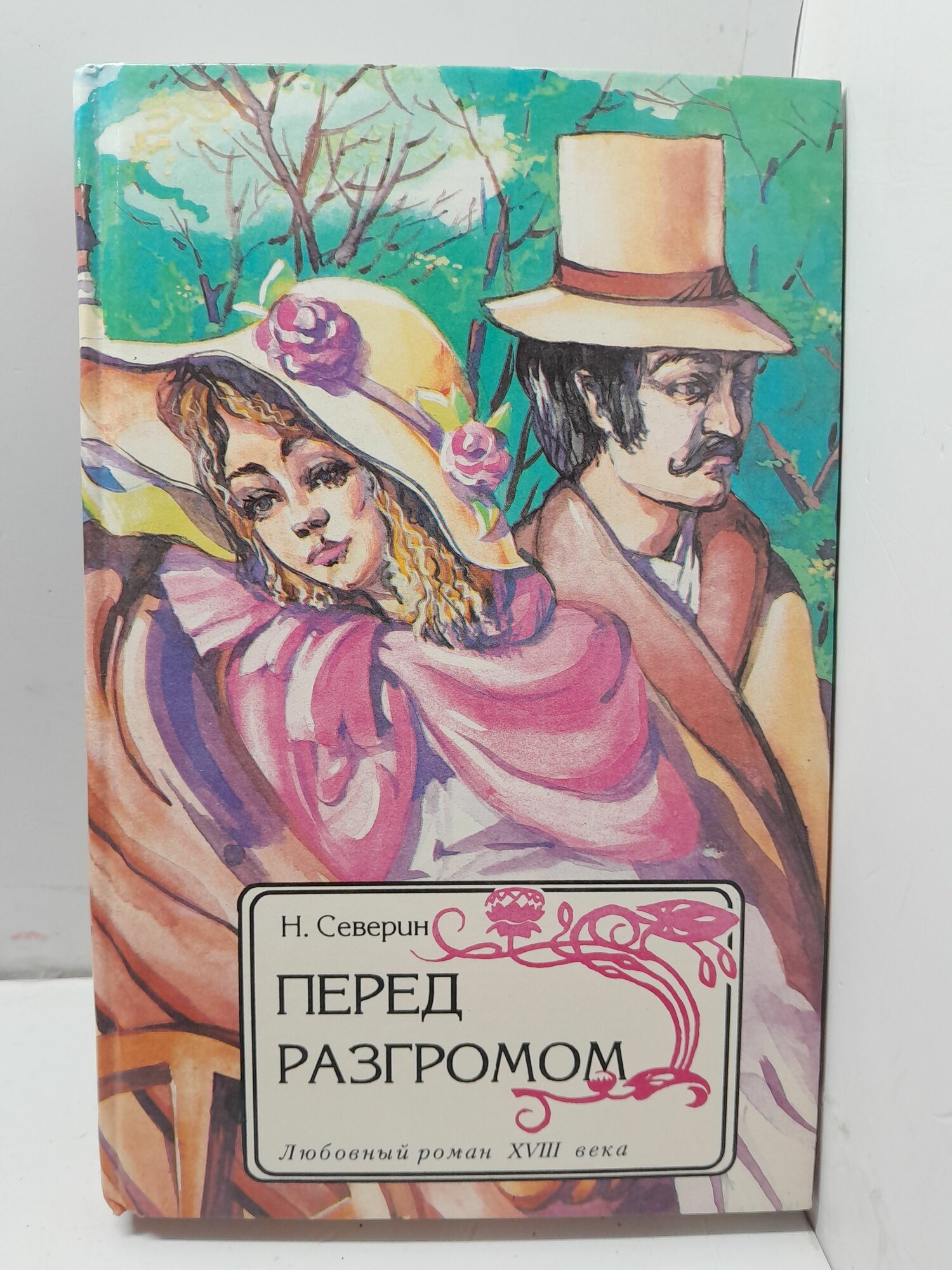 Перед разгромом / Н. Северин