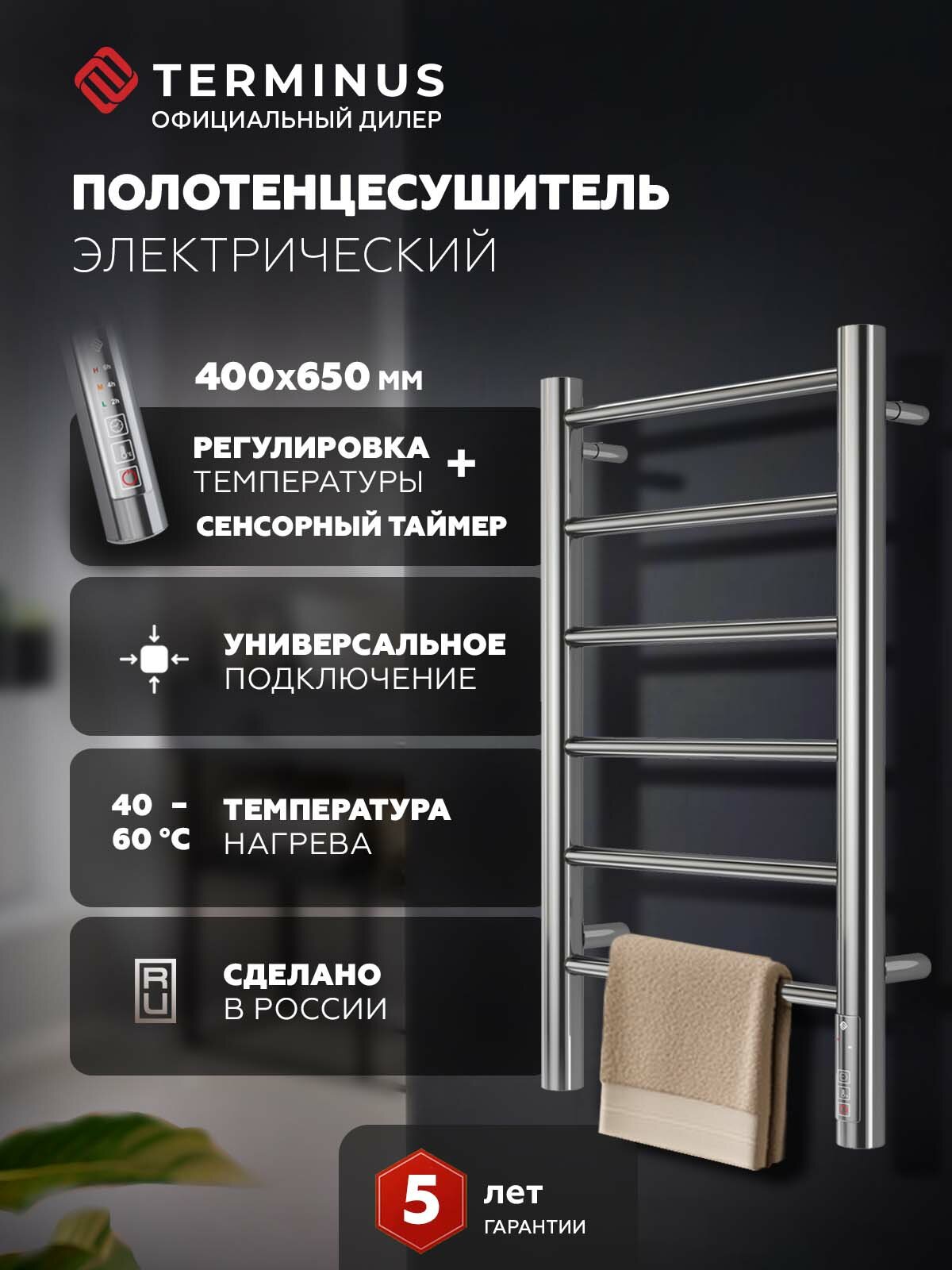 Полотенцесушитель электрический Terminus Аврора П6 400х650 (quick touch) лесенка с терморегулятором таймер отключения