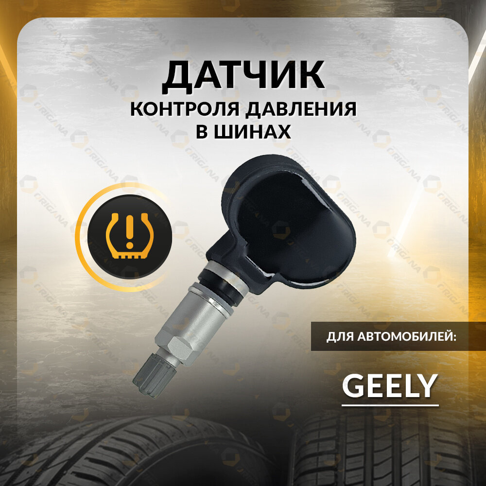 Датчик контроля давления TPMS для GEELY EMGRAND, GEELY KING KONG, GEELY SX7, GEELY SC6, GEELY EC7, джили эмгранд, кинг конг, СИКС7, СЦ6, ЕЦ7 ORTPMS087
