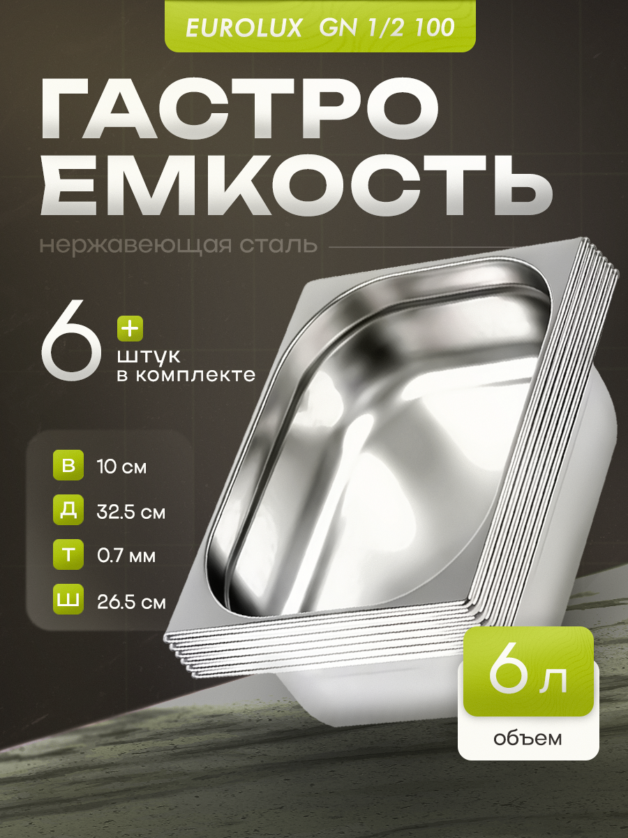 Комплект гастроемкостей из нержавеющей стали EUROLUX GN 1/2 100. (325х265х100)мм. 6шт.