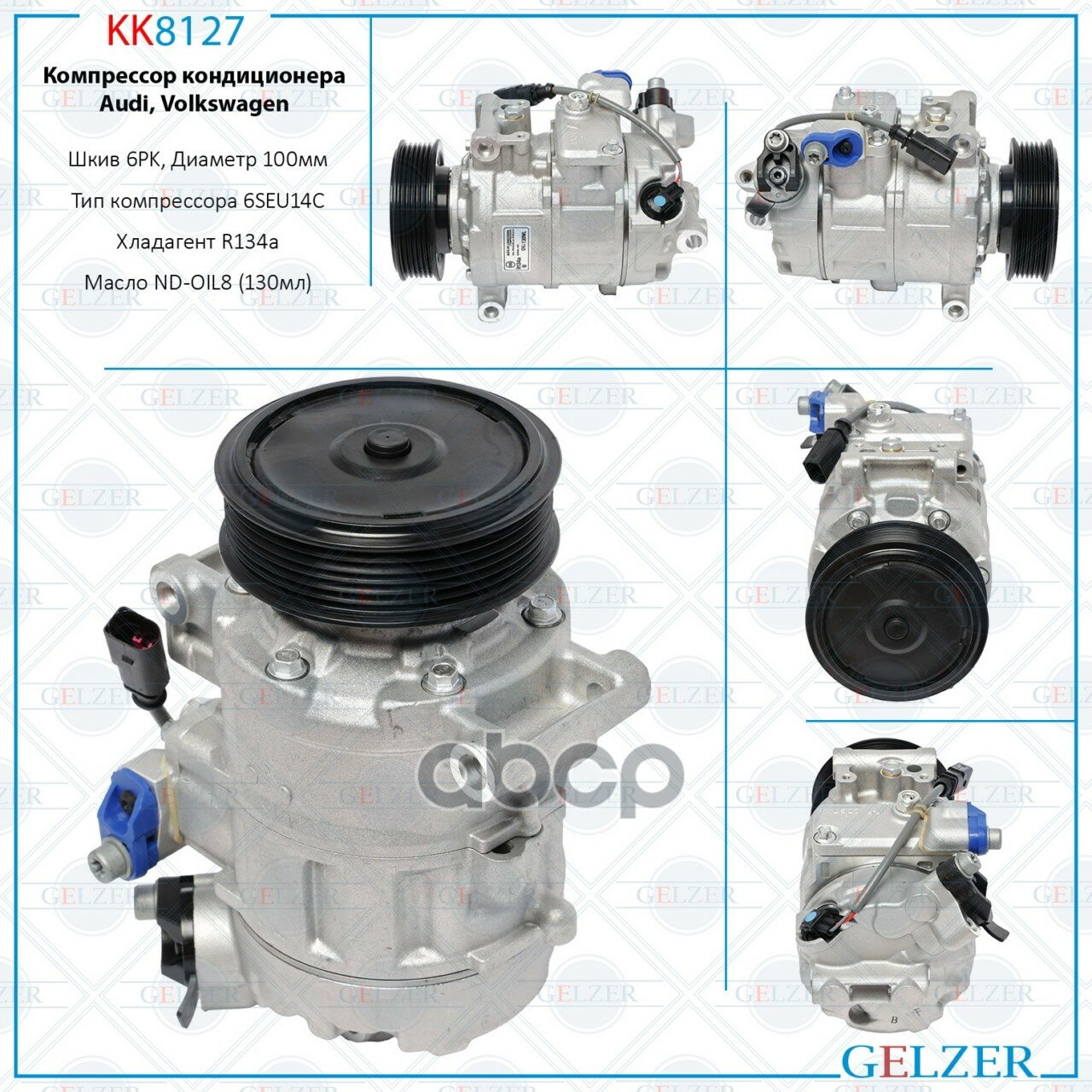 KK8127 Компрессор кондиционера AUDI A8 / S8 2002-2009, AUDI A8 / S8 2009-2017, AUDI Q7 2007- GELZER арт. KK8127