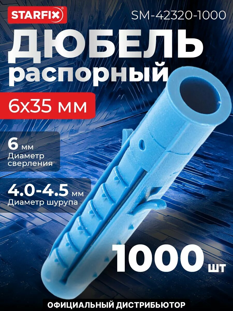 Дюбель распорный 6х35 мм четырехсегментный STARFIX 1000 штук (SM-42320-1000)