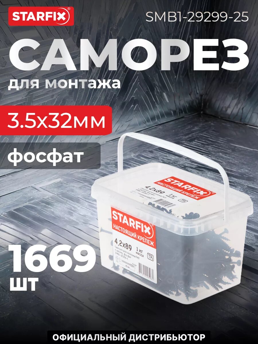 Саморез для монтажа ГКЛ 3,5х32 мм к дереву фосфат STARFIX 2,5 кг (SMB1-29299-25)