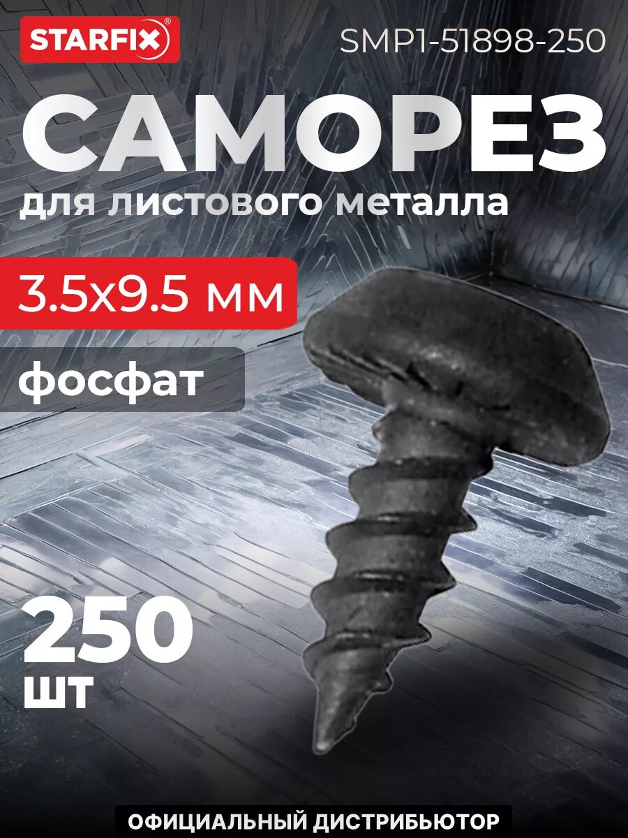 Саморез для листового металла 3,5х9,5 мм фосфат острый STARFIX 250 штук (SMP-51898-250)