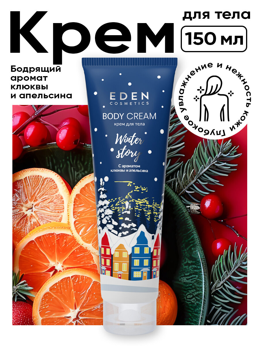 Крем для тела увлажняющий EDEN Winter story c экстрактом клюквы и маслом красного апельсина 150 мл