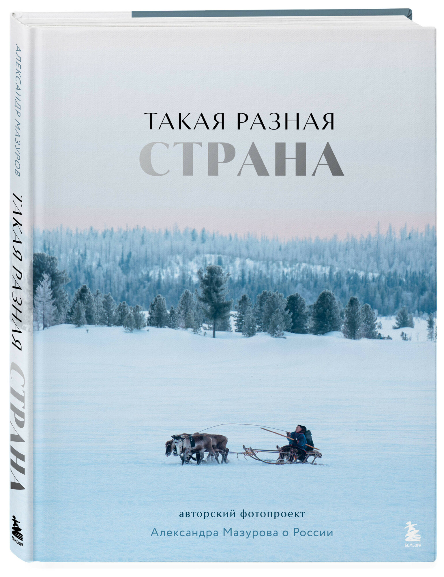 Такая разная страна: Авторский фотопроект Александра Мазурова о России