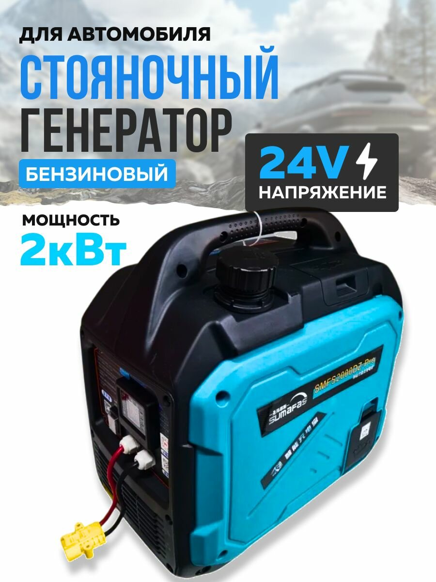 Бензиновый генератор инверторный 2 кВт 24 В для аккумулятора SUMAFAS SMFS2000DZ-Pro