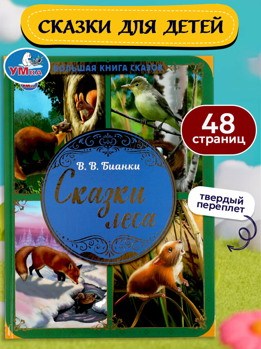 Книга для детей В. В. Бианки Сказки леса Умка