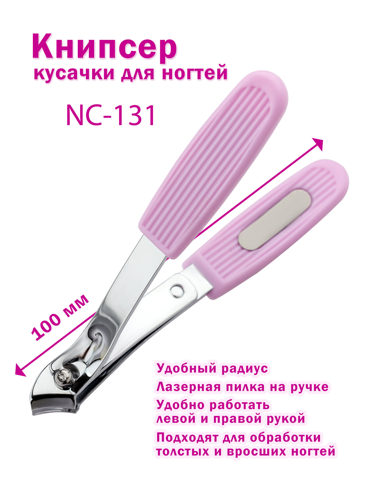 Кусачки маникюрные - книпсер NC-131 с пилкой алмазной на ручке, для толстых и вросших ногтей, маникюра и педикюра