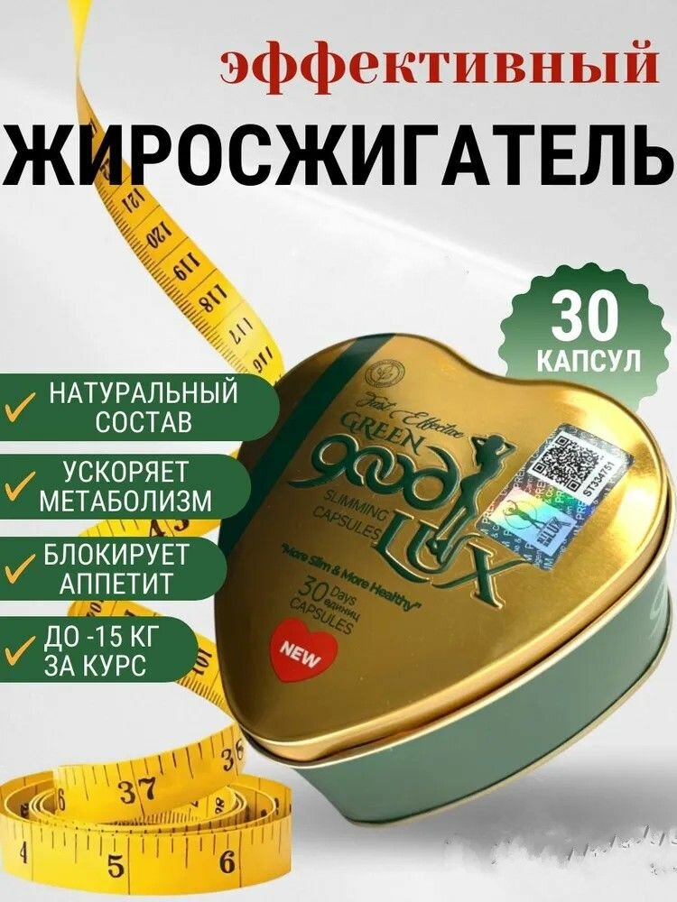 Натуральные капсулы Good Lux "Green", для похудения, без ГМО, до 20 кг