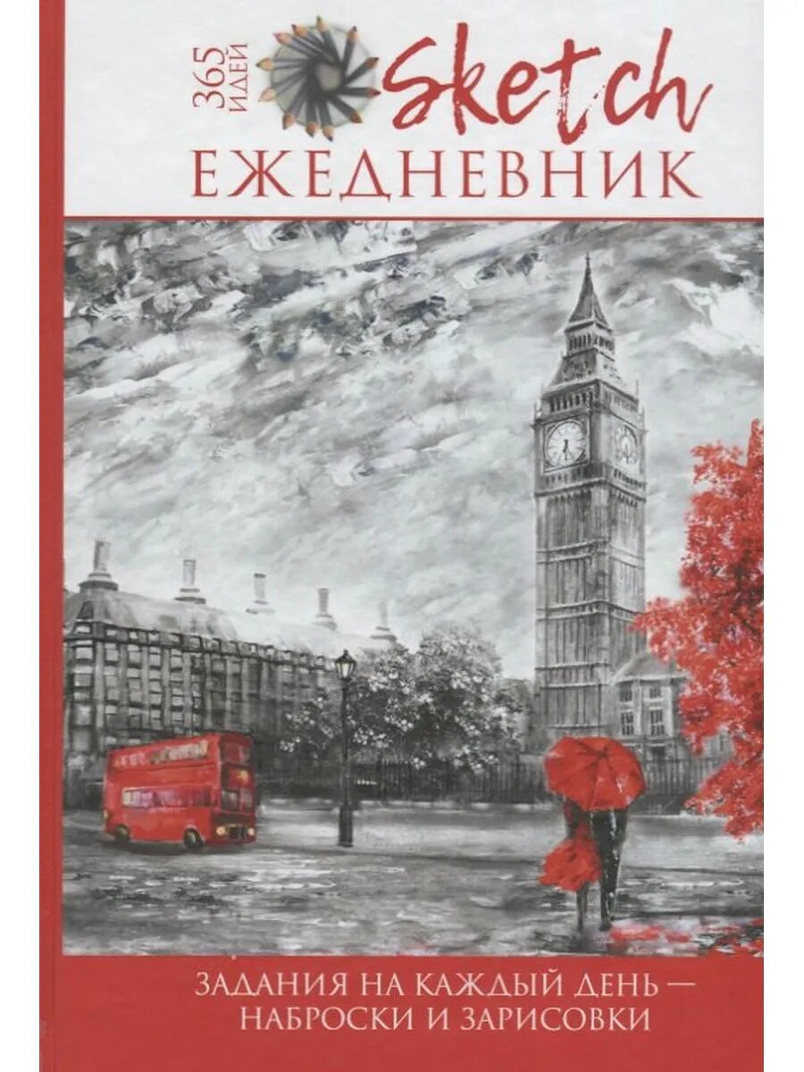 Скетч-ежедневник: 365 идей (Лондон)