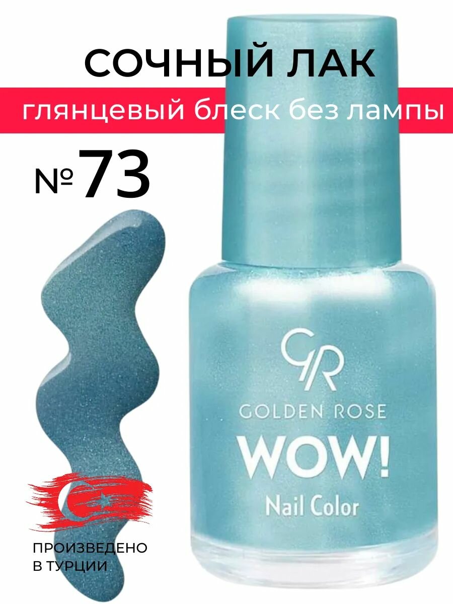 Лак для ногтей Golden Rose Wow! цвет 73 Стойкий цвет