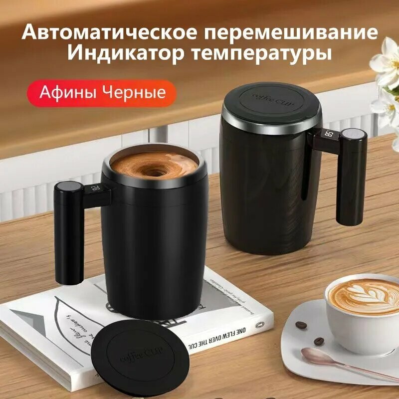 Кружка мешалка, Кружка мешалка автоматическая для чая и кофе. OLED-дисплей, 380 мл. Черный