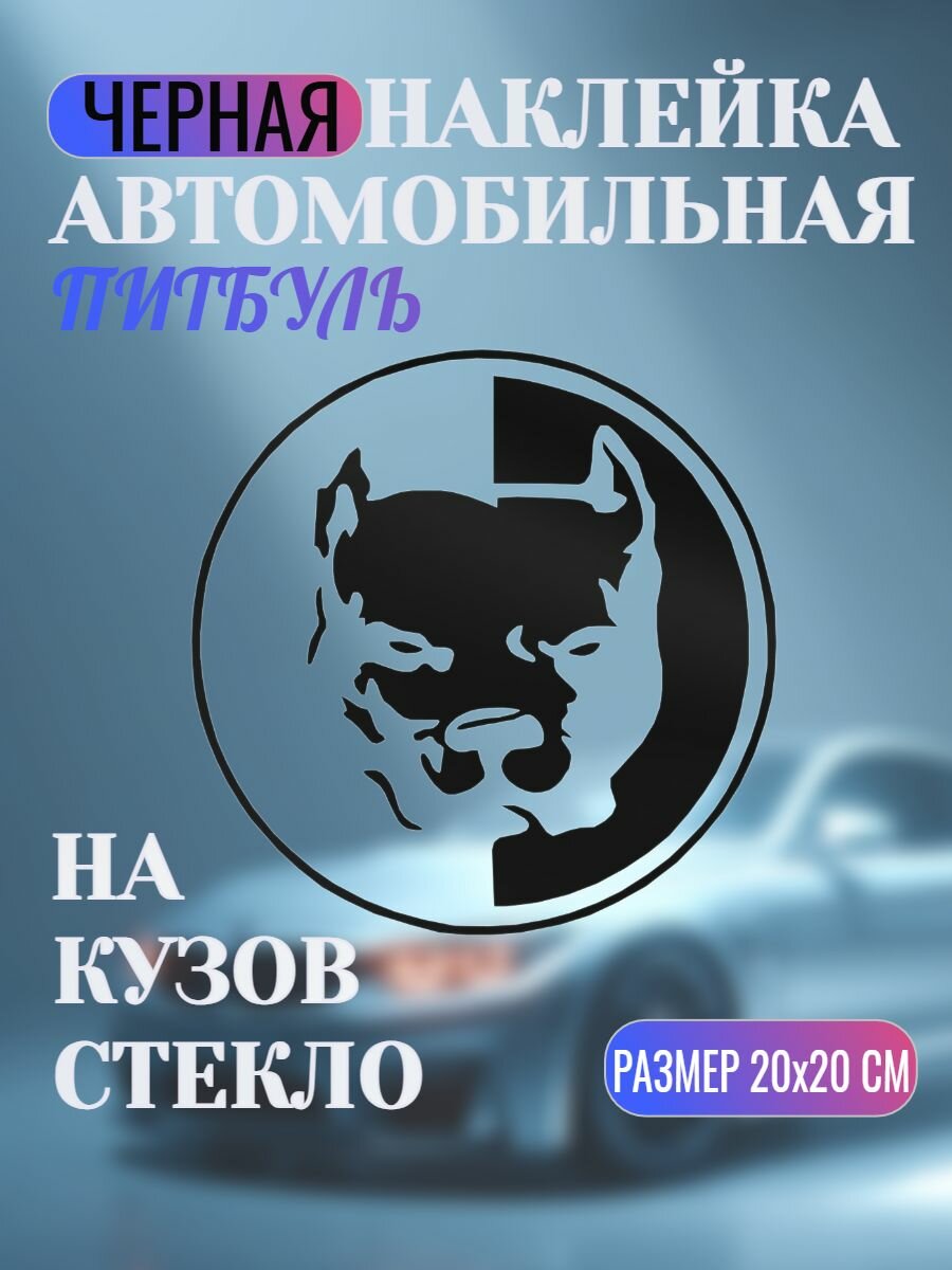 Наклейка на автомобиль "Питбуль", черная, 20х20 см.