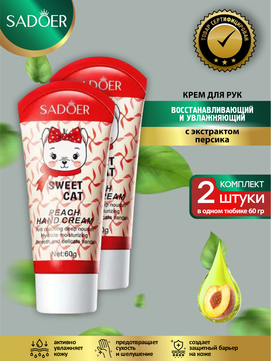 Увлажняющий крем для рук Sadoer Sweet Cat с экстрактом персика 60 гр. х 2 шт.