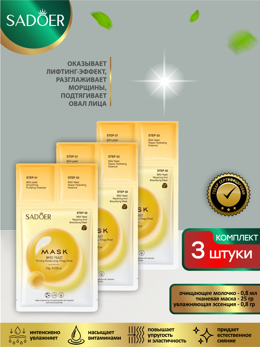 Трехкомпонентная укрепляющая и увлажняющая маска Sadoer c бифидо-дрожжами 25 гр. х 3 шт.