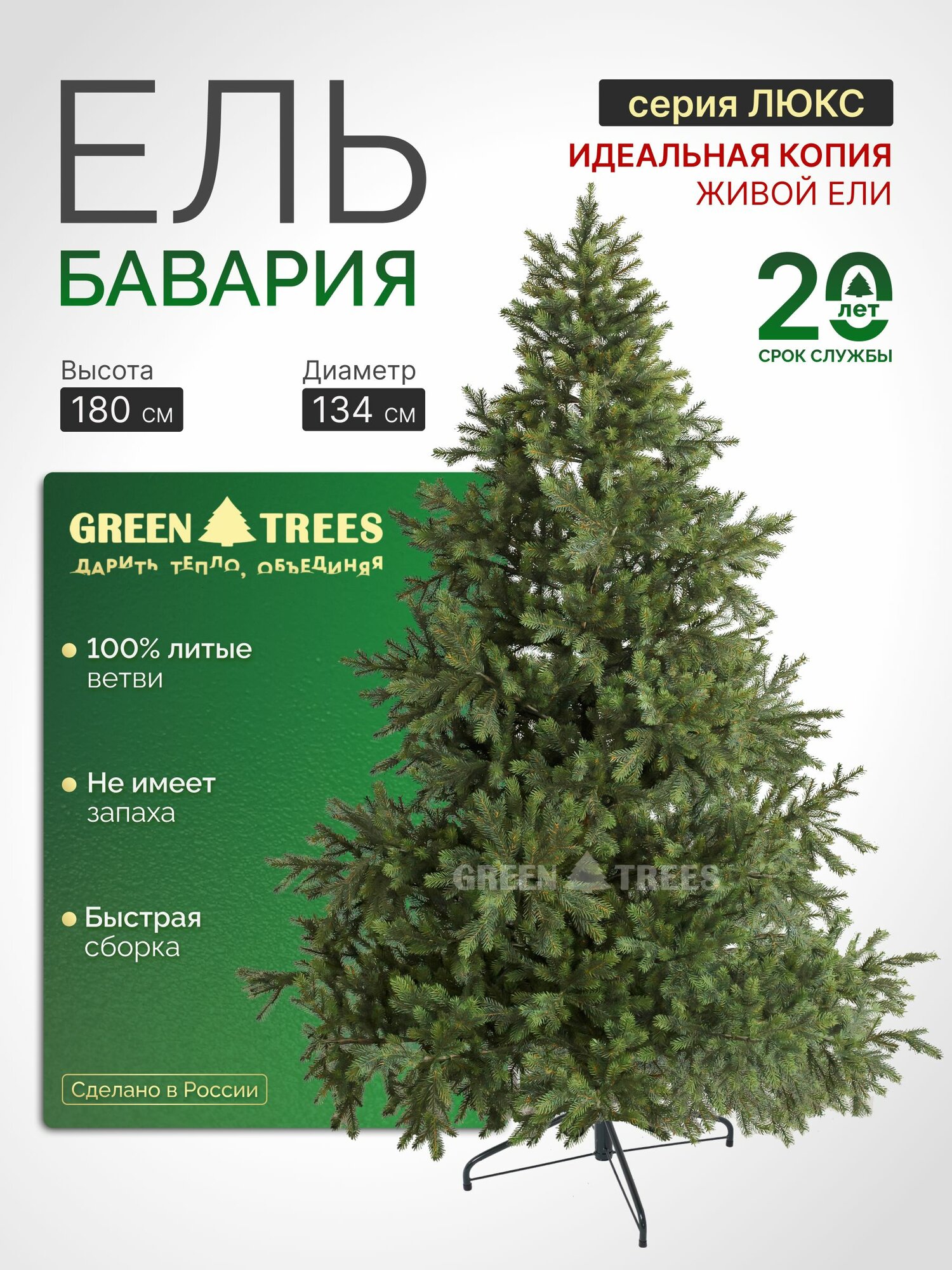 Елка искусственная новогодняя Бавария GREENTREES 180 см, 100% литая ель