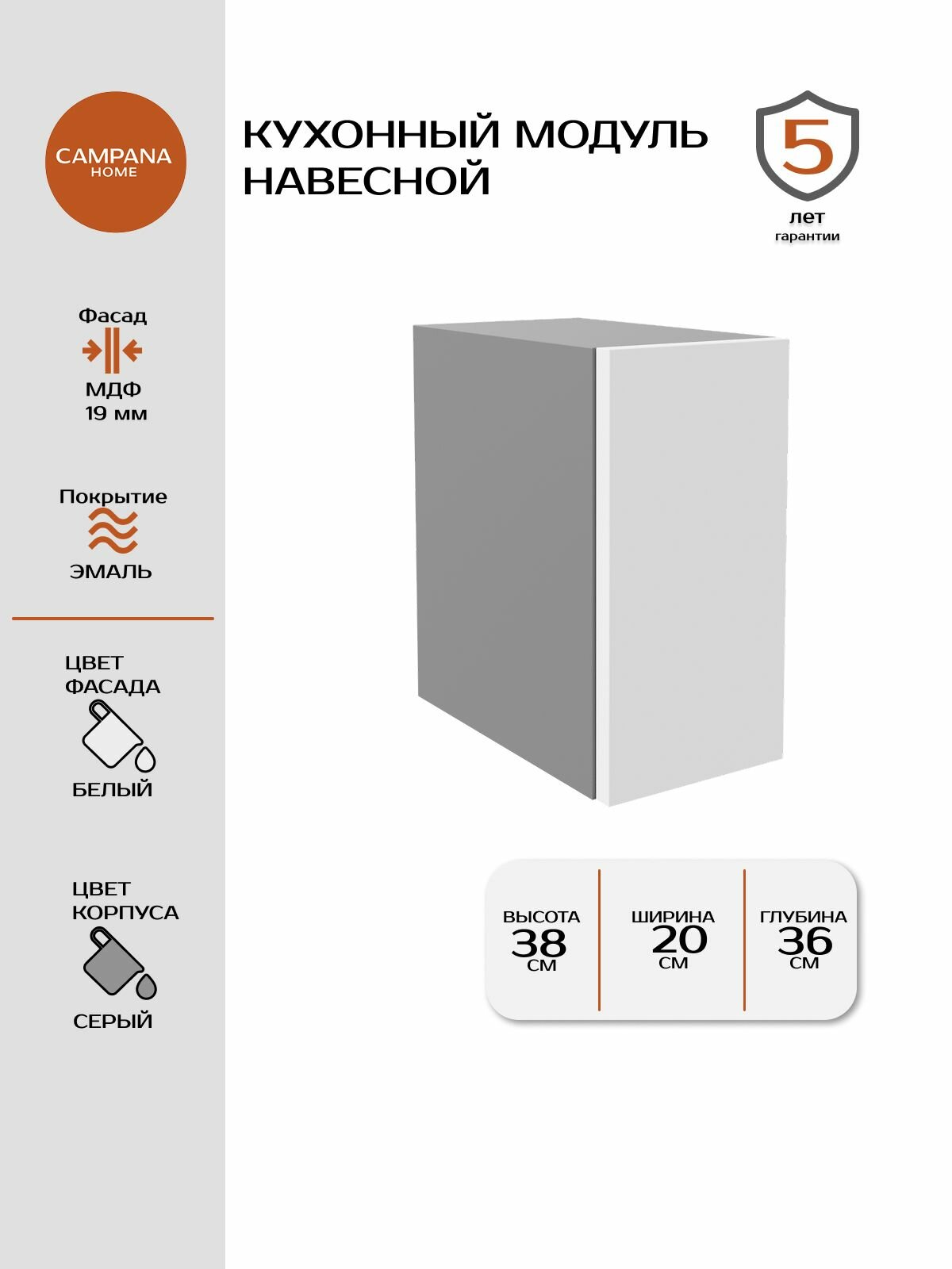 Кухонный навесной шкаф-модуль, Белый Гладкий, 20х38х36 см, корпус ДСП / фасад МДФ для кухни Campana home