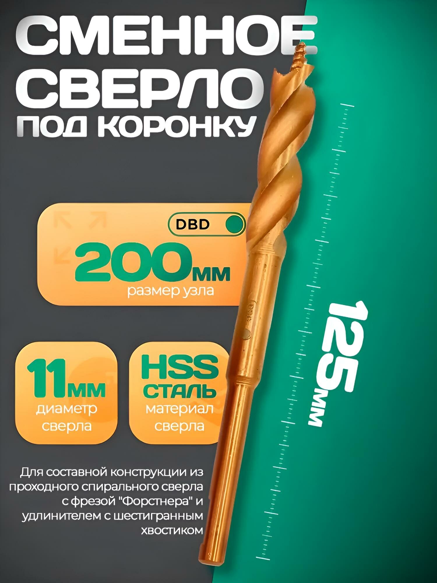Сверло сменное DBD под коронку под узел 200, по дереву, 125 мм