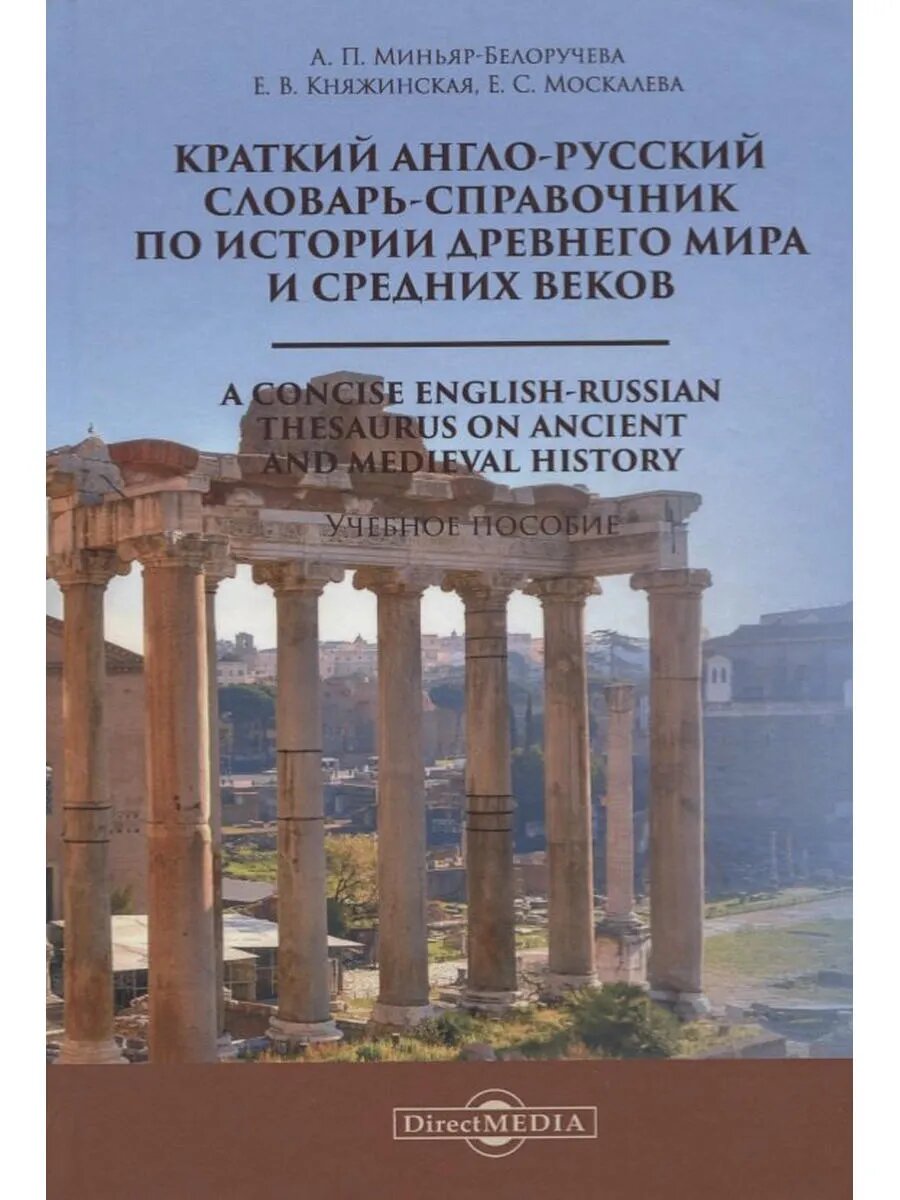 Краткий англо-русский словарь-справочник по истории Древнего